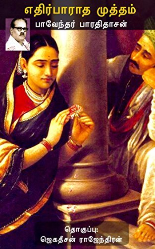 எதிர்பாராத முத்தம் [Ethirparatha Mutham] by பாரதிதாசன் | Goodreads