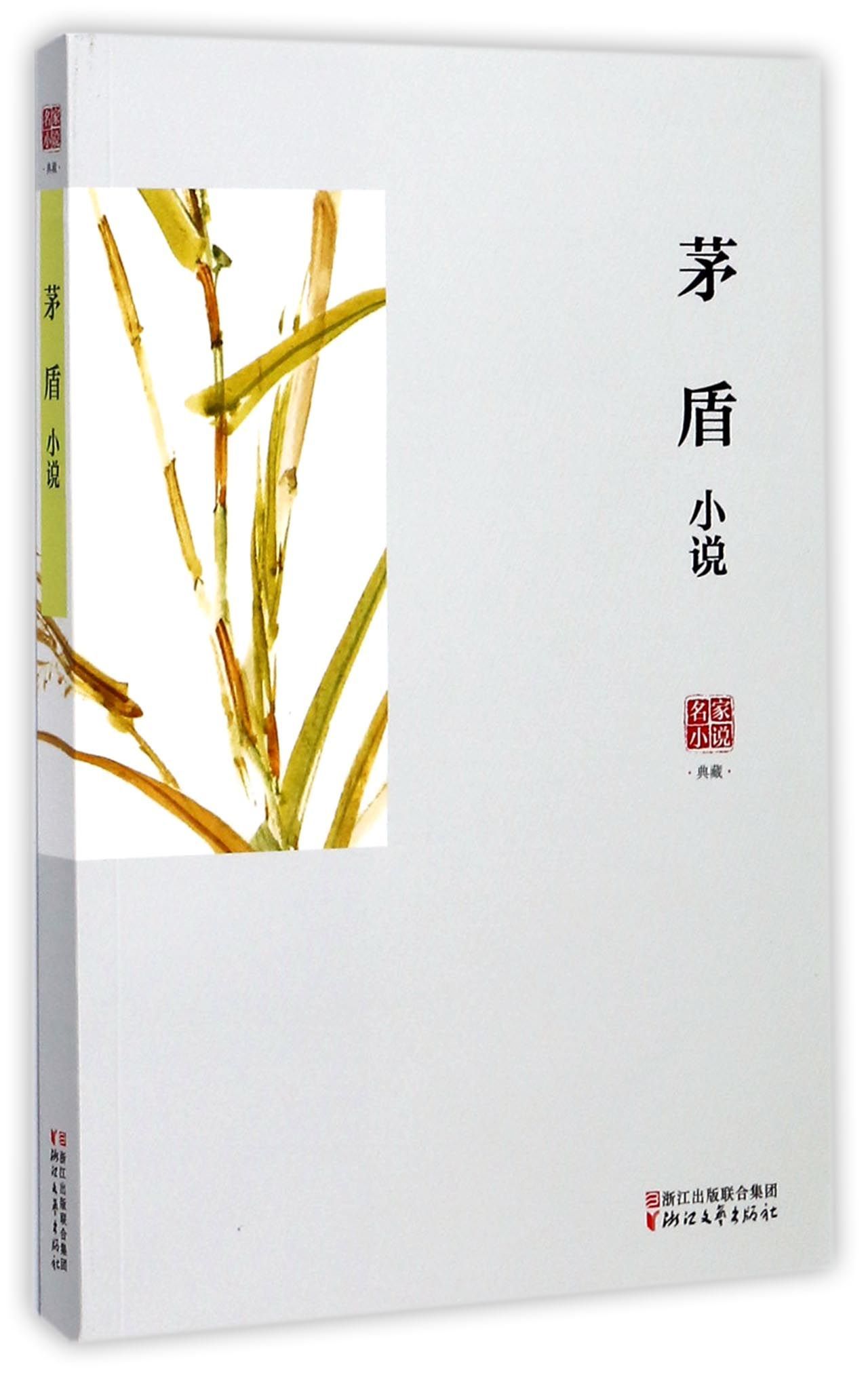 茅盾小说Mao Dun's Novel Classics by Mao Dun | Goodreads