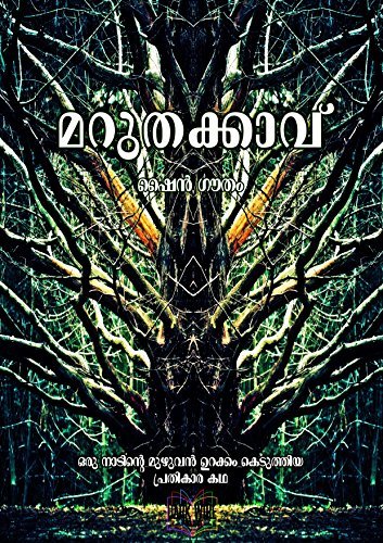 Maruthakkaavu: Malayalam Horror Novel by Shine Gautham | Goodreads