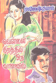 வெள்ளை நிறத்தில் ஒரு வானவில் by Rajesh Kumar | Goodreads