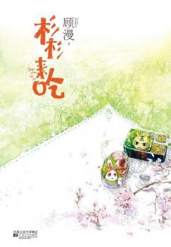 Come and Eat, Shan Shan! by Gu Man | Goodreads