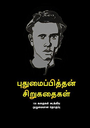 புதுமைப்பித்தன் சிறுகதைகள் - Puthumaipithan Short Stories: முழுமையான ...