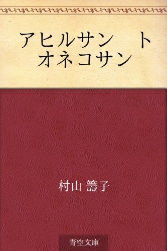 Ahiru san to oneko san (Japanese Edition) by Kazuko Murayama | Goodreads