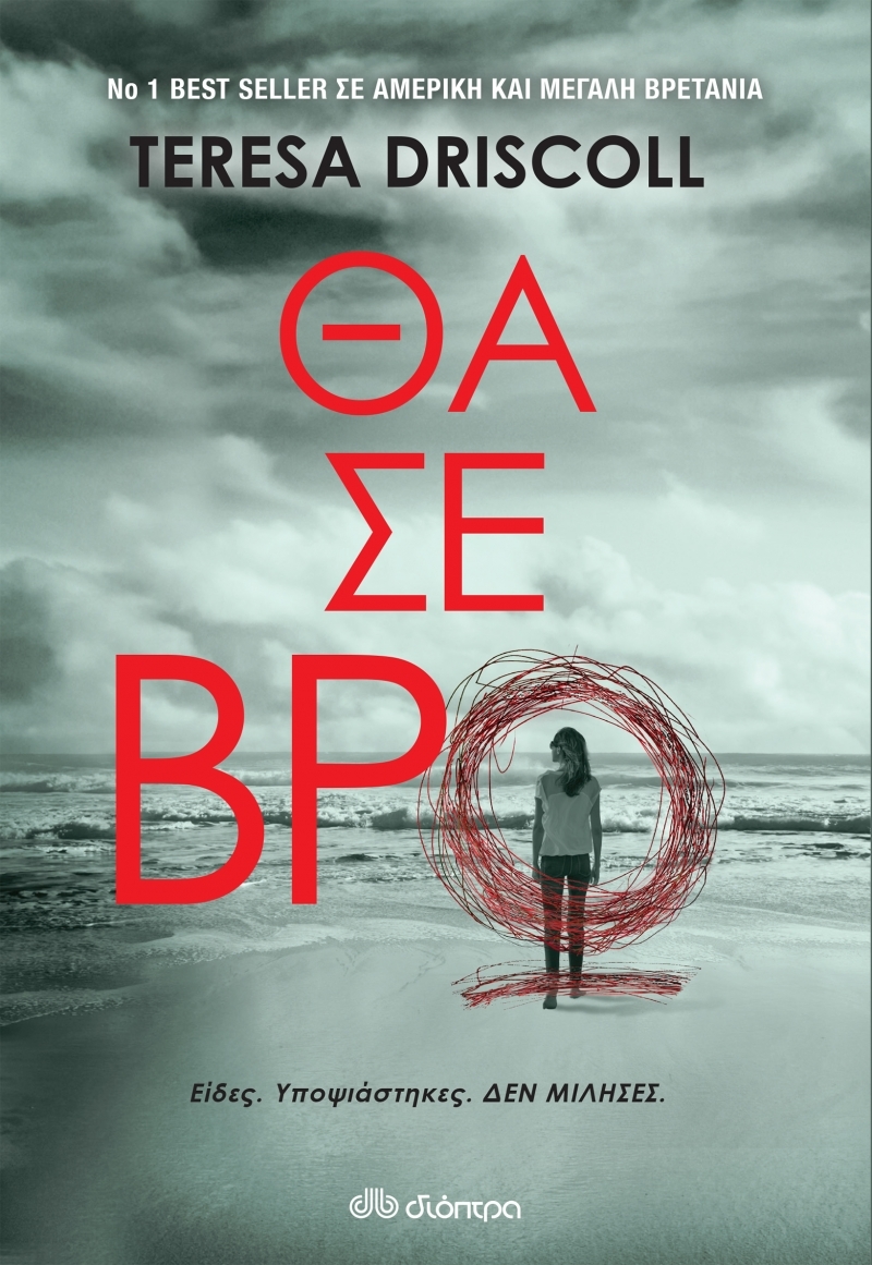 Θα σε βρω by Teresa Driscoll | Goodreads