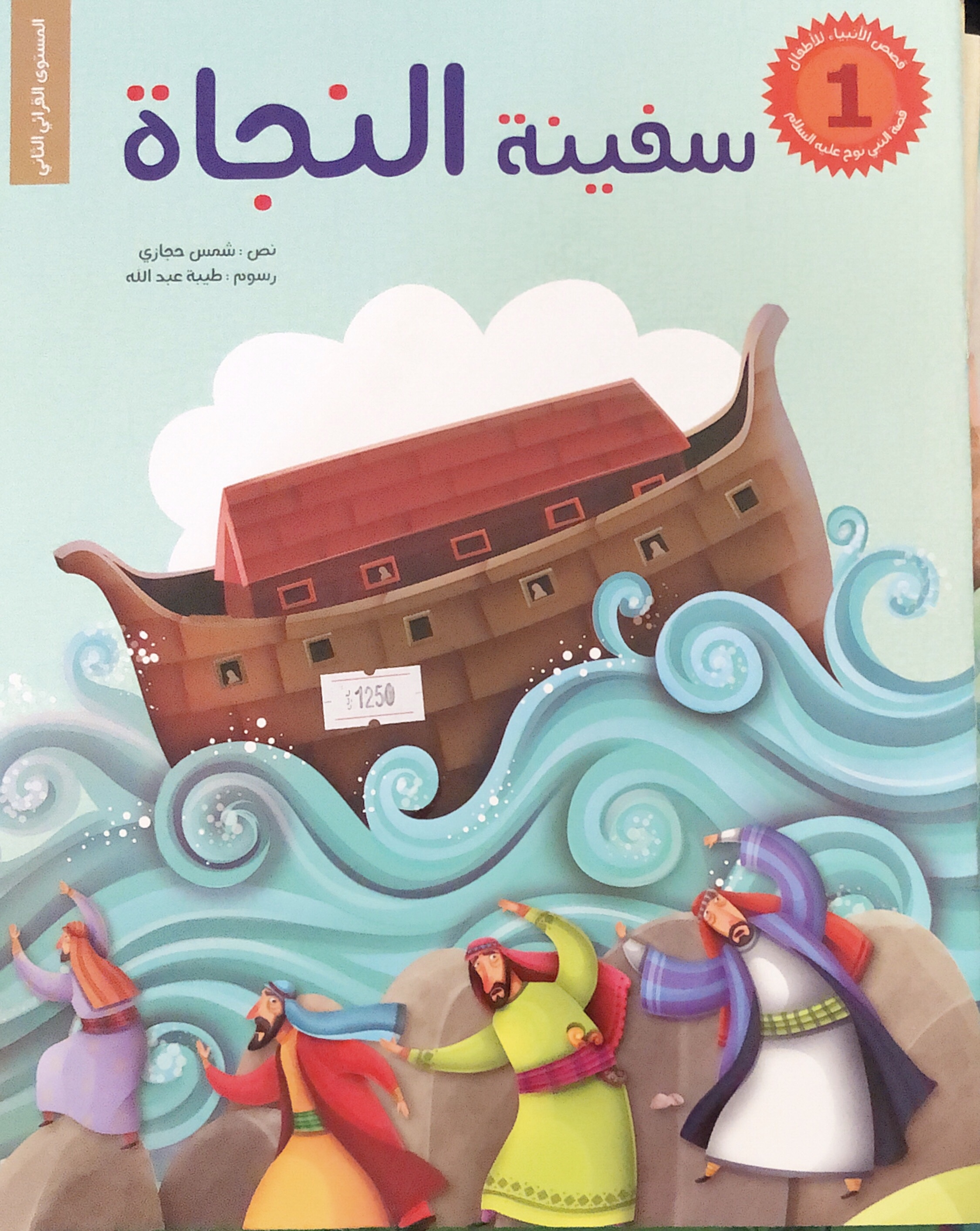 سفينة النجاة by شمس حجازي | Goodreads