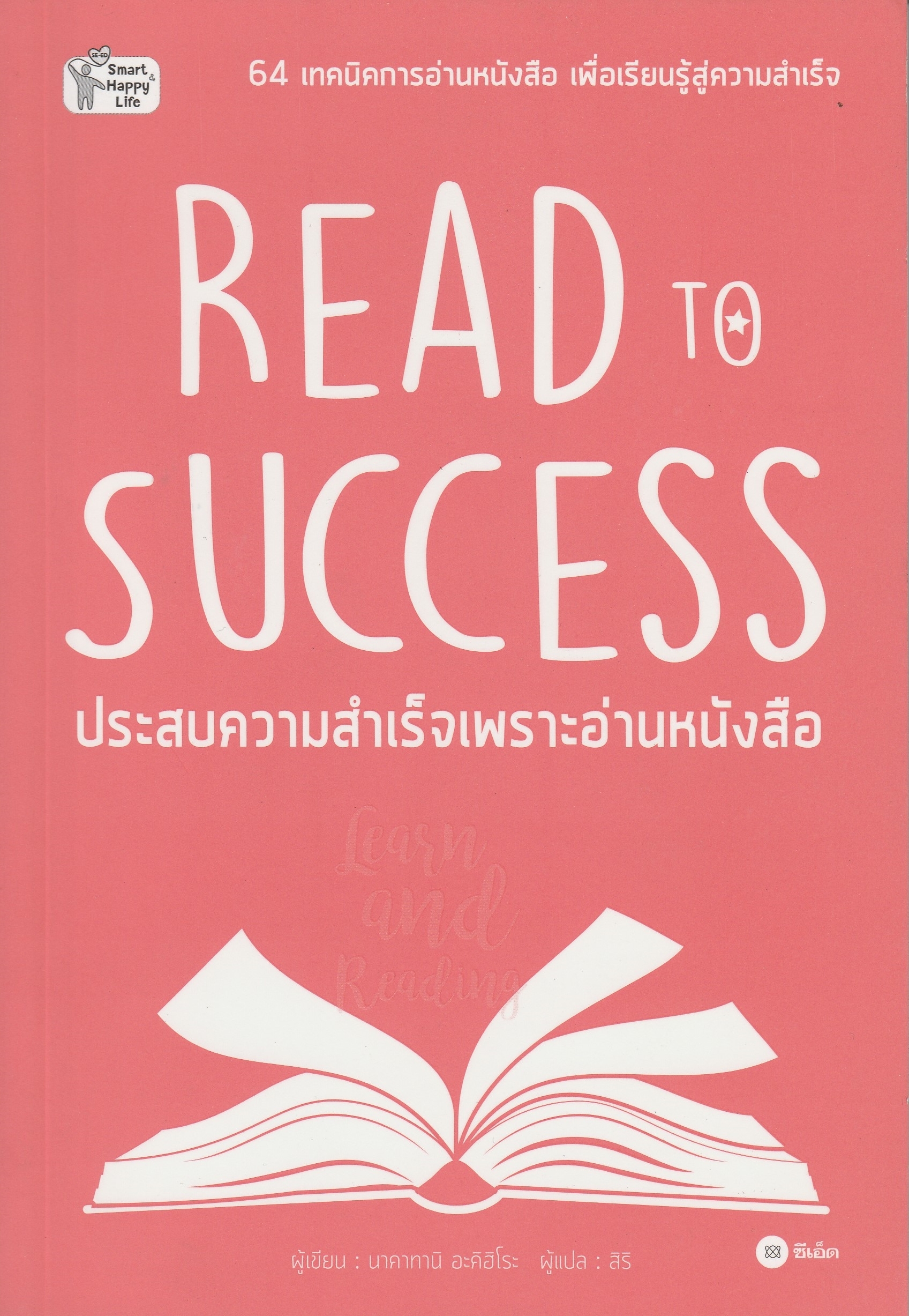 Read to Success ประสบความสำเร็จเพราะอ่านหนังสือ by Akihiro Nakatani ...