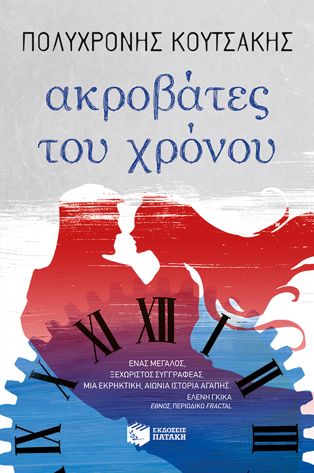 Ακροβάτες του χρόνου by Pol Koutsakis | Goodreads