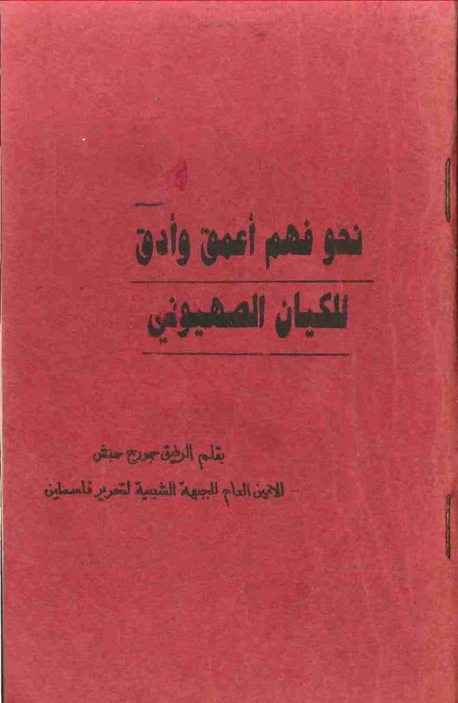 نحو فهم أعمق وأدق للكيان الصهيوني by George Habash | Goodreads