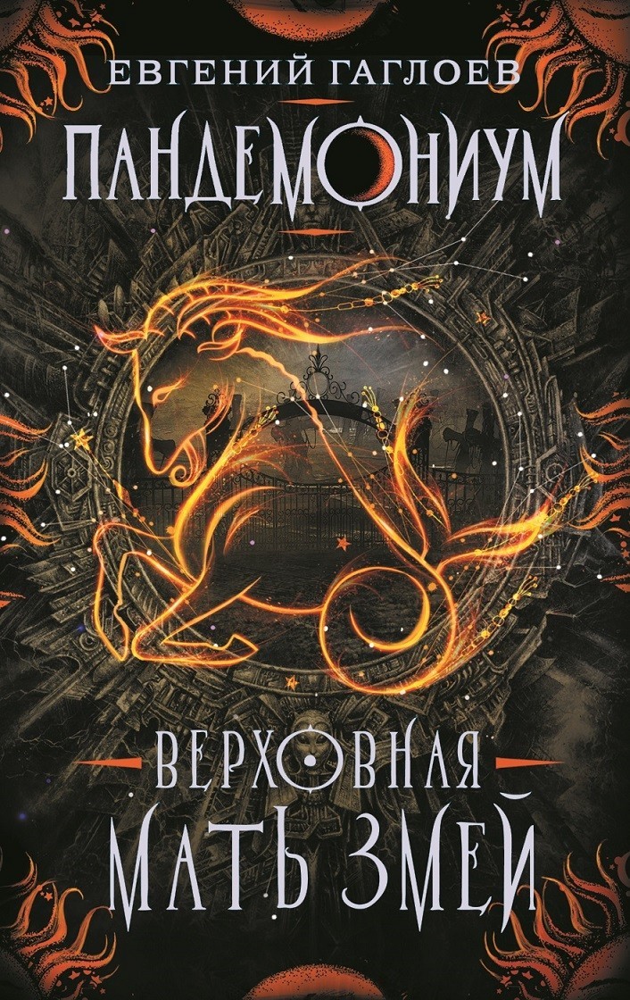 Верховная мать змей (Академия Пандемониум, #2) by Евгений Гаглоев ...