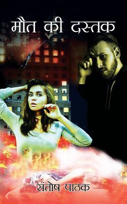 Maut KI Dustak by Santosh Pathak | Goodreads