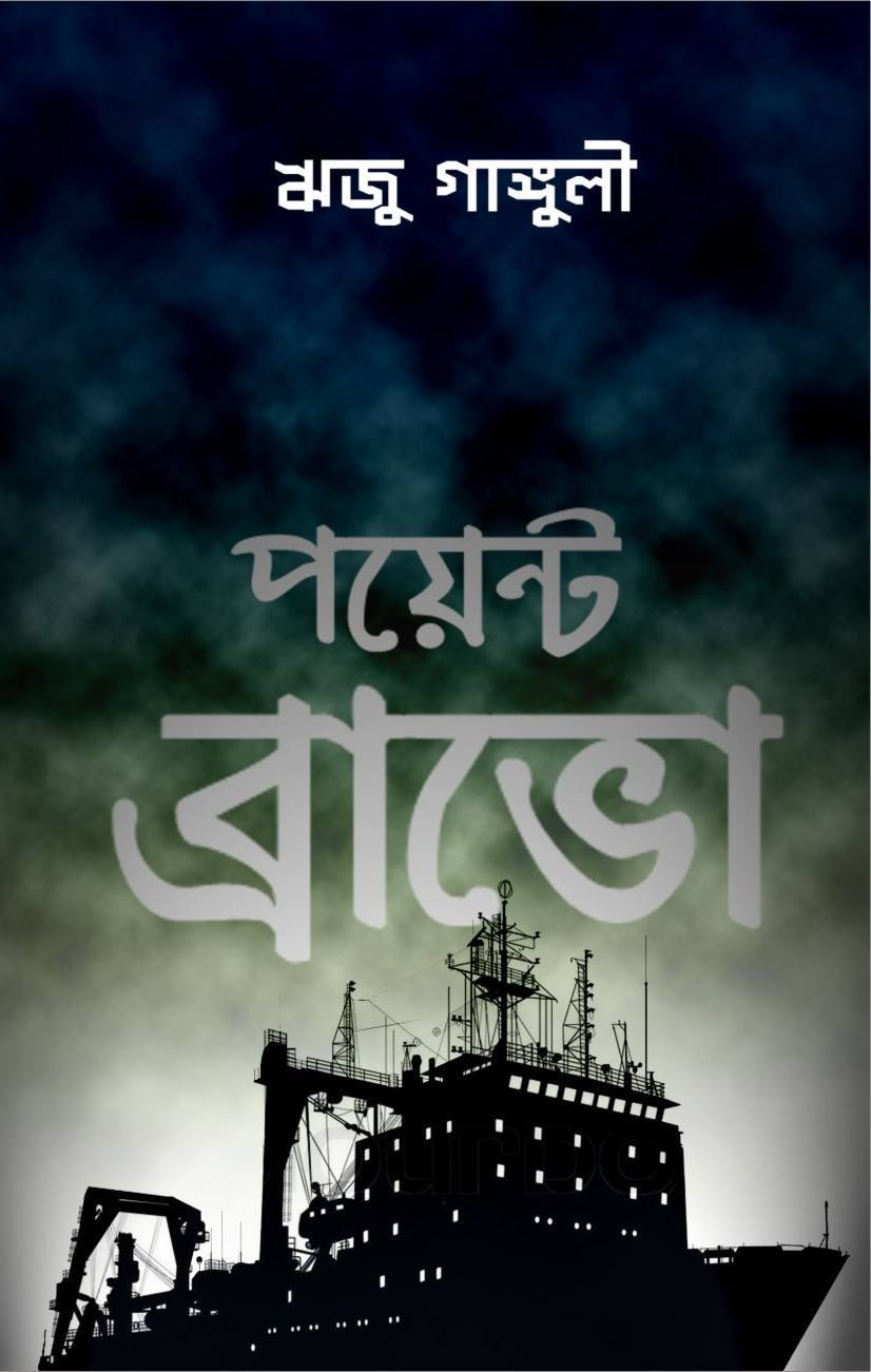 পয়েন্ট ব্রাভো by Riju Ganguly | Goodreads