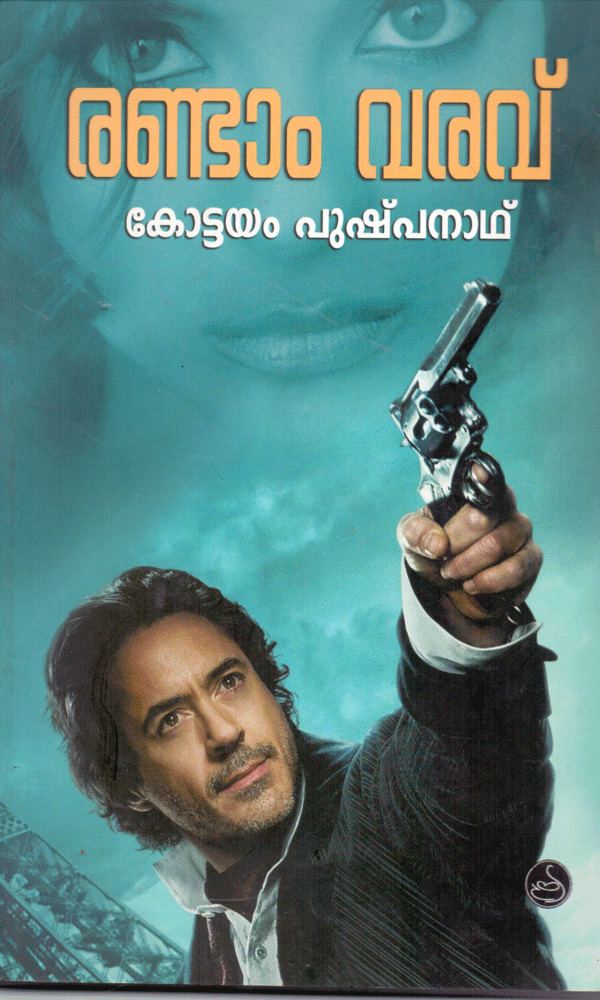 Randam Varavu by Kottayam Pushpanath | Goodreads