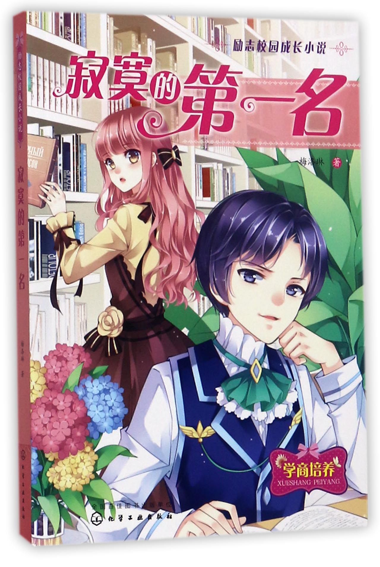 寂寞的第一名The Lonely No. 1 by 梅洛琳Mei Luo Lin | Goodreads