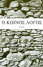 Ο κοινός λόγος (τομος 3ος) by Έλλη Παπαδημητρίου | Goodreads