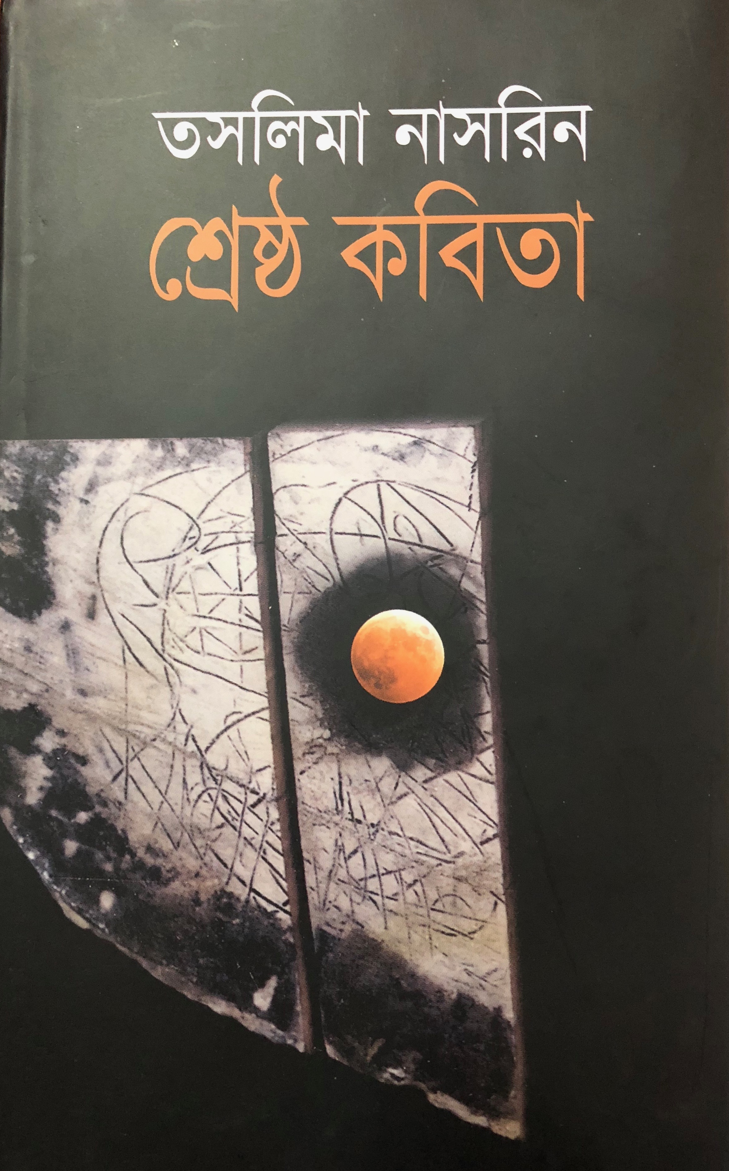 শ্রেষ্ঠ কবিতা by Taslima Nasrin | Goodreads