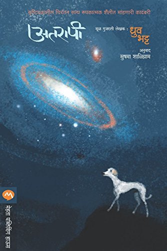 अतरापी / ATARAPI (Marathi Edition) by Dhruv Bhatt | Goodreads