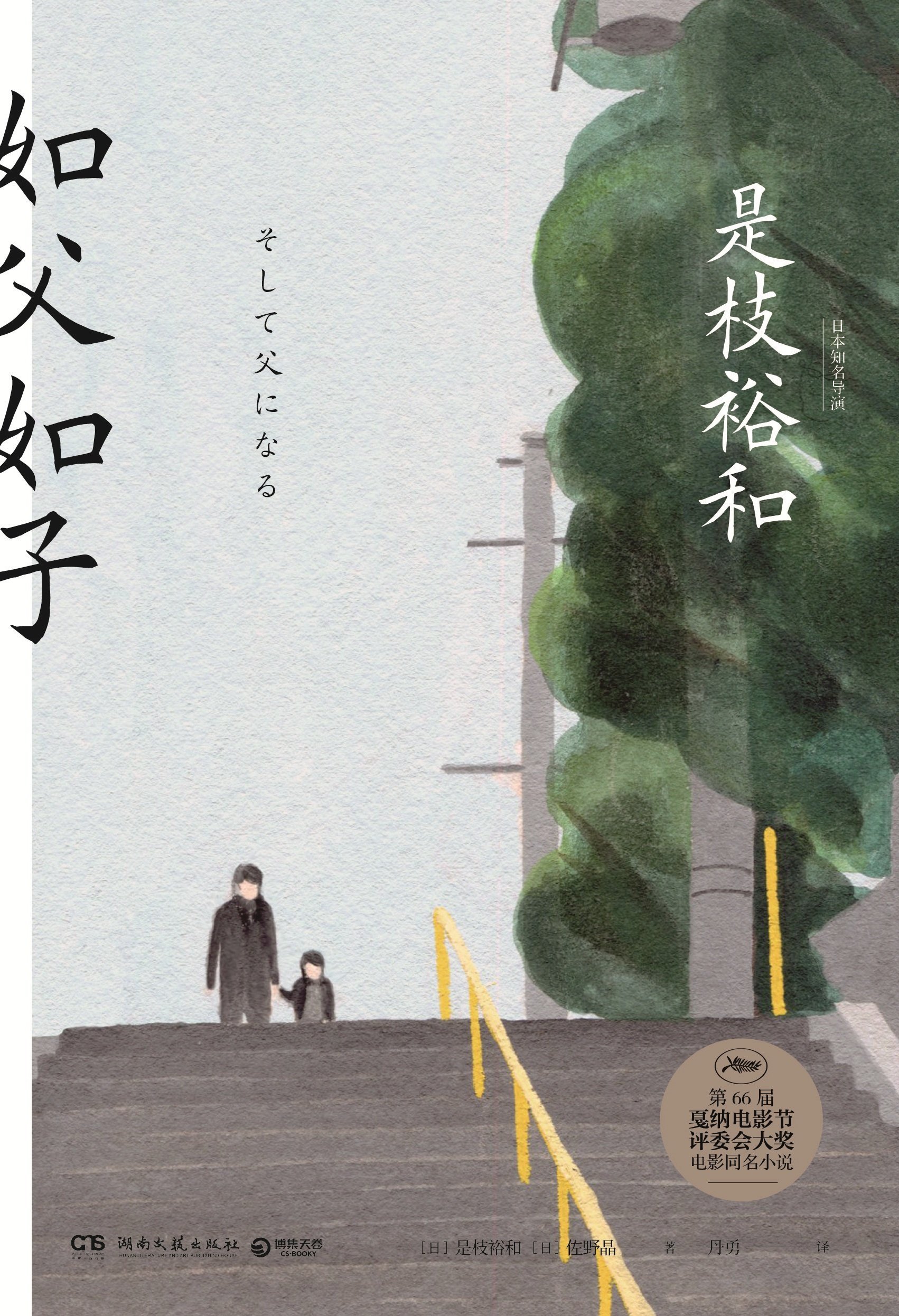 如父如子 by Hirokazu Koreeda | Goodreads
