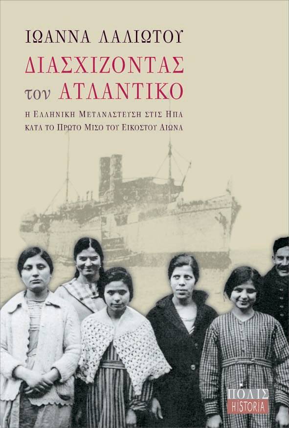 Διασχίζοντας τον Ατλαντικό: Η ελληνική μετανάστευση στις ΗΠΑ κατά το ...