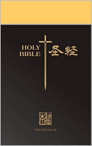 Chinese Holy Bible, King James Version 中文英王钦定本圣经 by 中文英王钦定本圣经Chinese ...