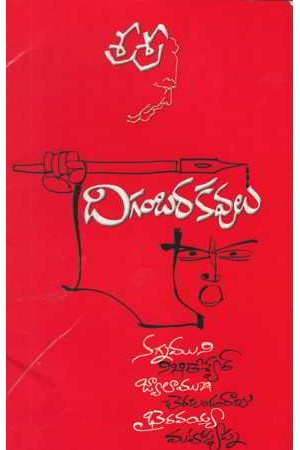 శ్రీశ్రీ దిగంబర కవులు [Digambara Kavulu] by Srirangam Srinivasarao ...