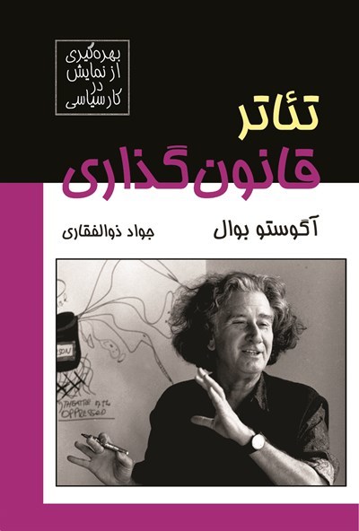 تئاتر قانون‌گذاری: بهره‌گیری از نمایش در کار سیاسی by Augusto Boal ...