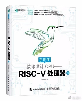 手把手教你设计CPU：RISC-V处理器 by 振波 胡 | Goodreads