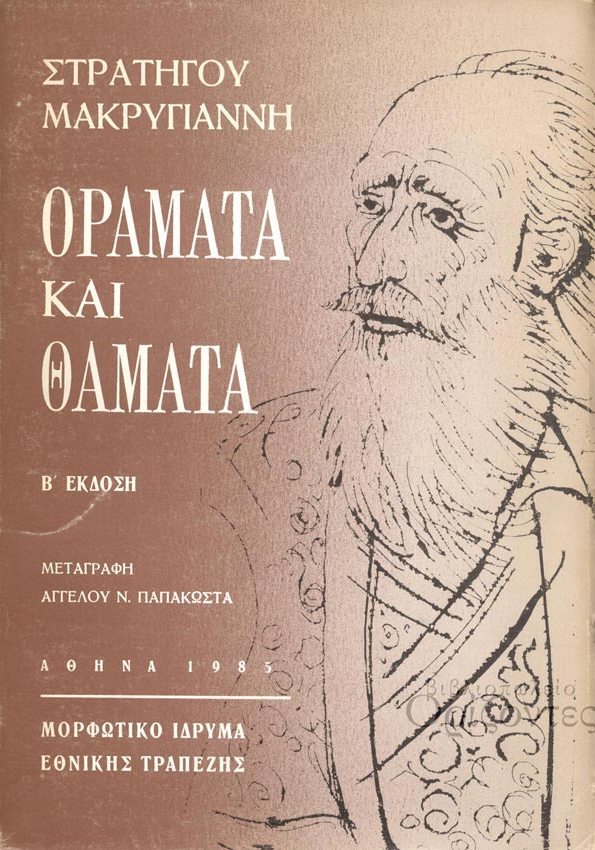 Οράματα και θάματα by Ιωάννης Μακρυγιάννης | Goodreads