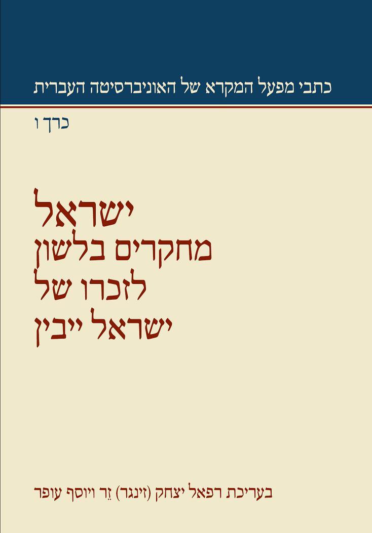 ישראל - מחקרים בלשון לזכרו של ישראל ייבין by Yosef Ofer | Goodreads