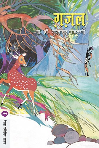 ग़जल / GAZAL (Marathi Edition) by Sureshchandra Nadkarni | Goodreads