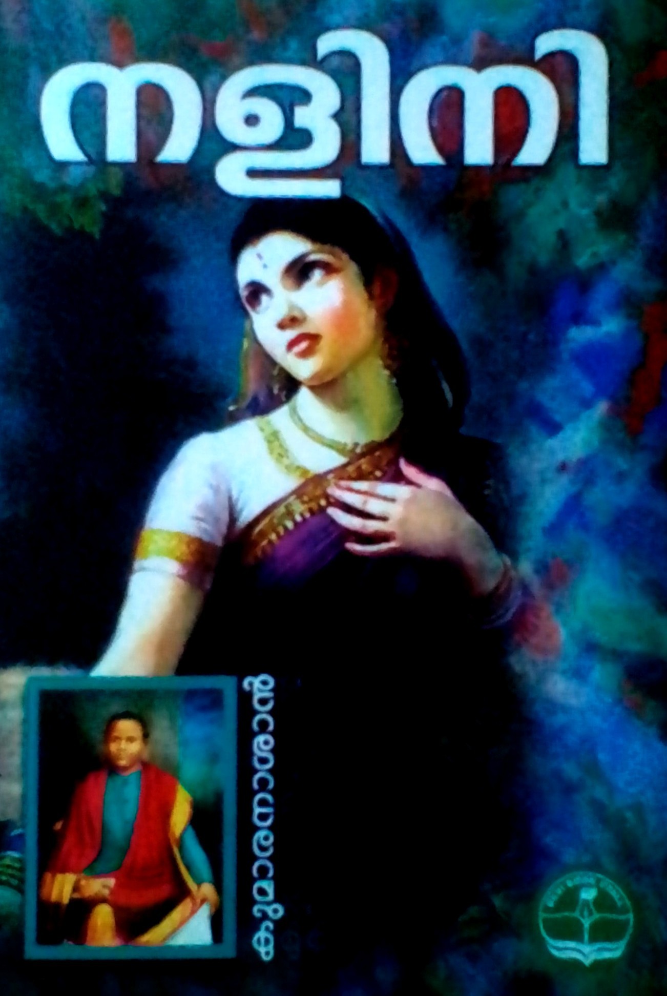 നളിനി | Nalini by Kumaran Asan | Goodreads