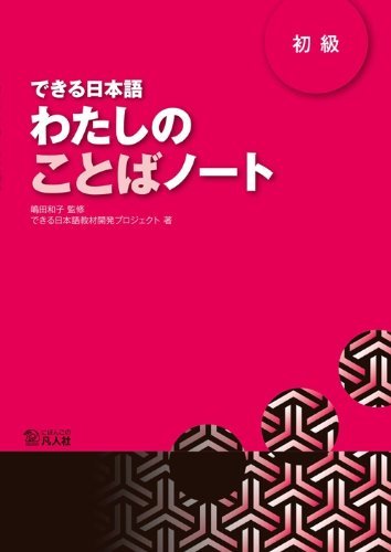 DEKIRU NIHONGO BEGINNER 1 - VOCABULARY BOOK (En Japonais) by Kazuko ...
