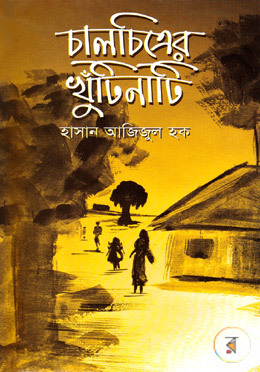 চালচিত্রের খুঁটিনাটি by Hasan Azizul Huq | Goodreads