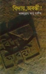 ‎বিদায়, অবন্তী‬! by Abdullah Abu Sayeed | Goodreads