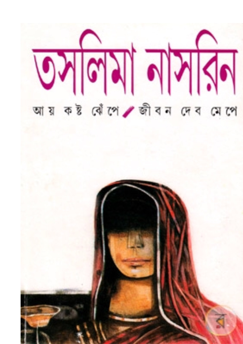 আয় কষ্ট ঝেঁপে জীবন দেব মেপে by Taslima Nasrin | Goodreads