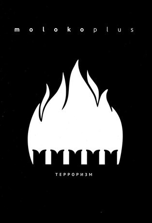 Moloko plus №1. Терроризм by Павел Никулин | Goodreads