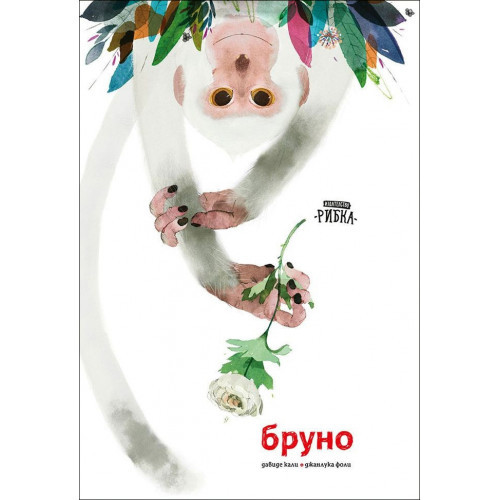 Бруно by Davide Calì | Goodreads