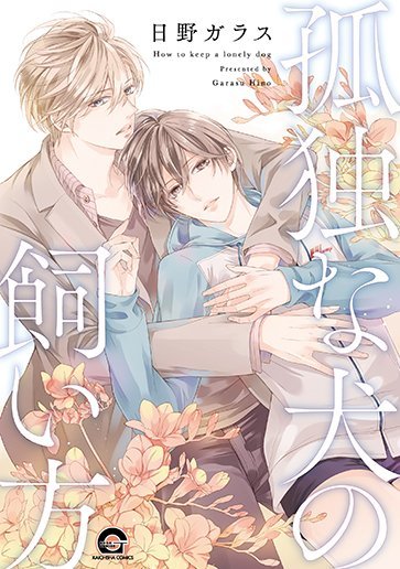 How to keep a lonely dog by Garasu Hino | Goodreads