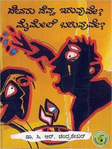 Devaru Devva Iruvuve? Maimele Baruvuve? by C.R. Chandrashekar | Goodreads