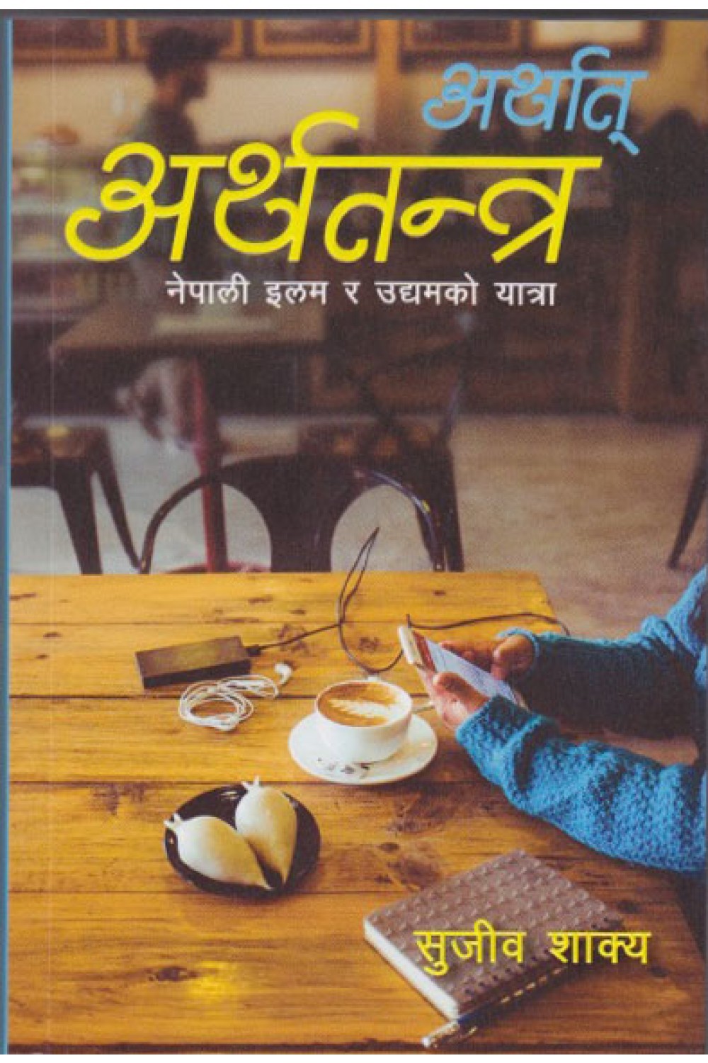 Arthat arthatantra by Sujeev Shakya | Goodreads