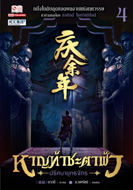 หาญท้าชะตาฟ้า ปริศนายุทธจักร เล่ม 4 by Mao Ni | Goodreads