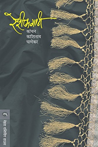 रेशीमगाठी / RESHIMGATHI by Kanchan Kashinath Ghanekar | Goodreads