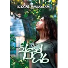 අඳුන් ගිර by Shanthi Dissanayake | Goodreads
