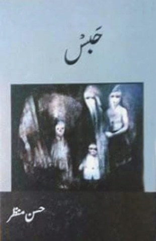 Habs / حبس by Hasan Manzar | Goodreads