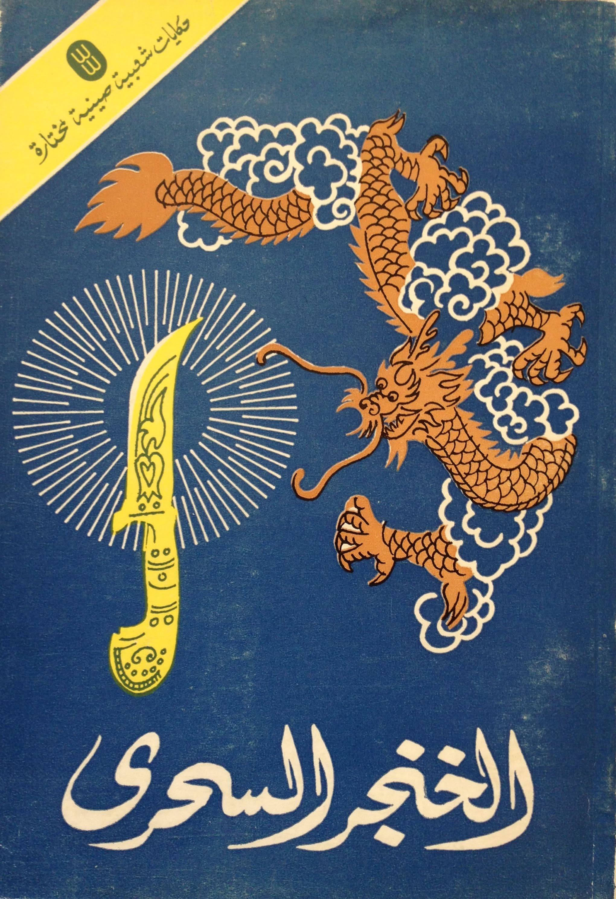 الخنجر السحري by Foreign Languages Press | Goodreads