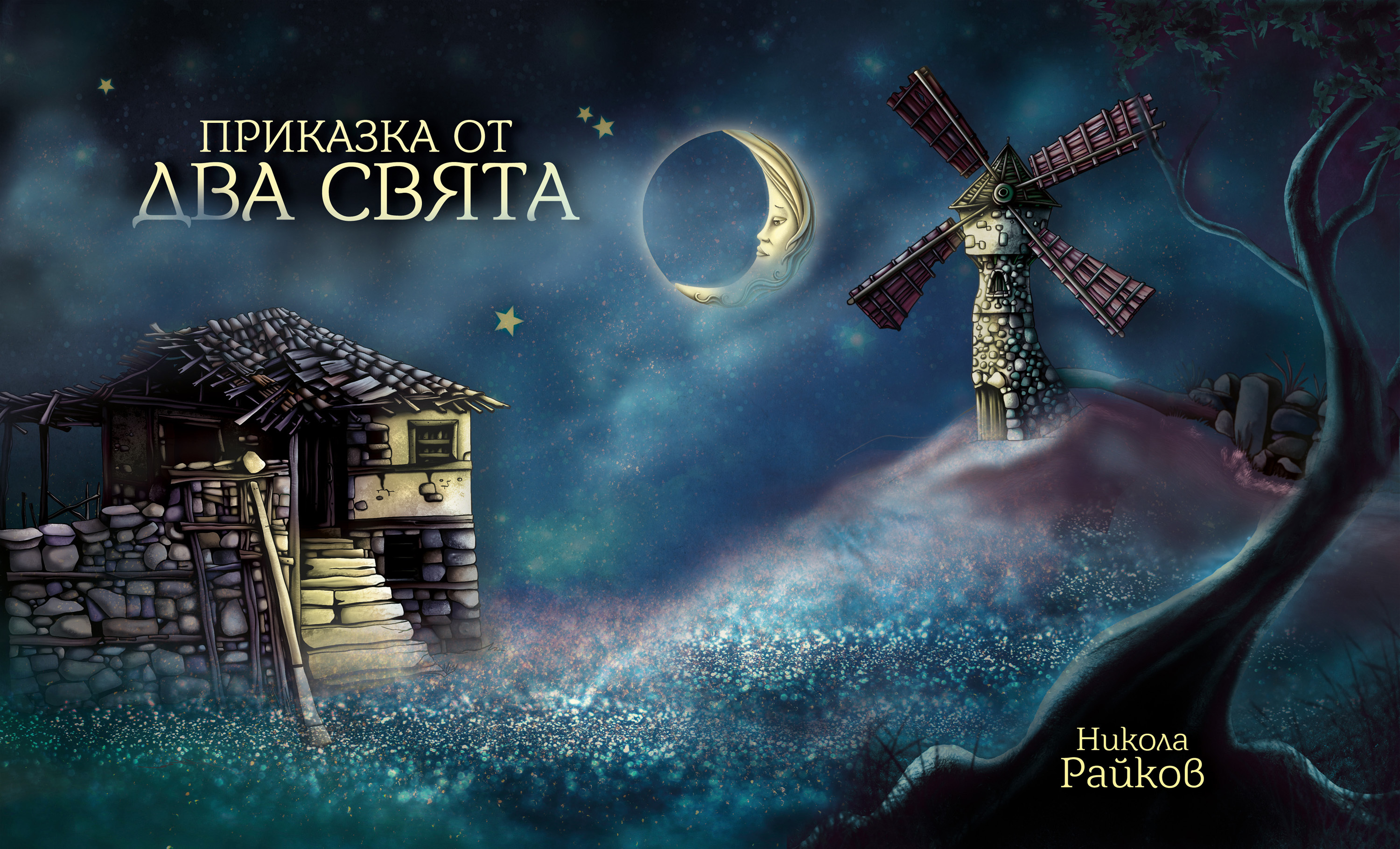 Приказка от два свята by Nikola Raykov | Goodreads