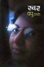 Swar (Marathi) by V.P. Kale | Goodreads