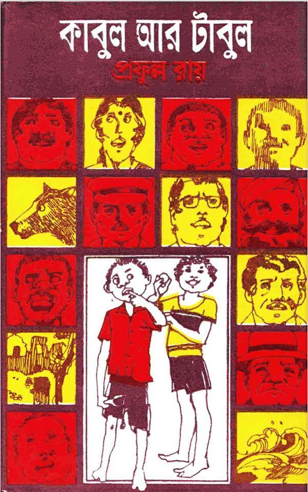 কাবুল আর টাবুল by Prafulla Roy | Goodreads