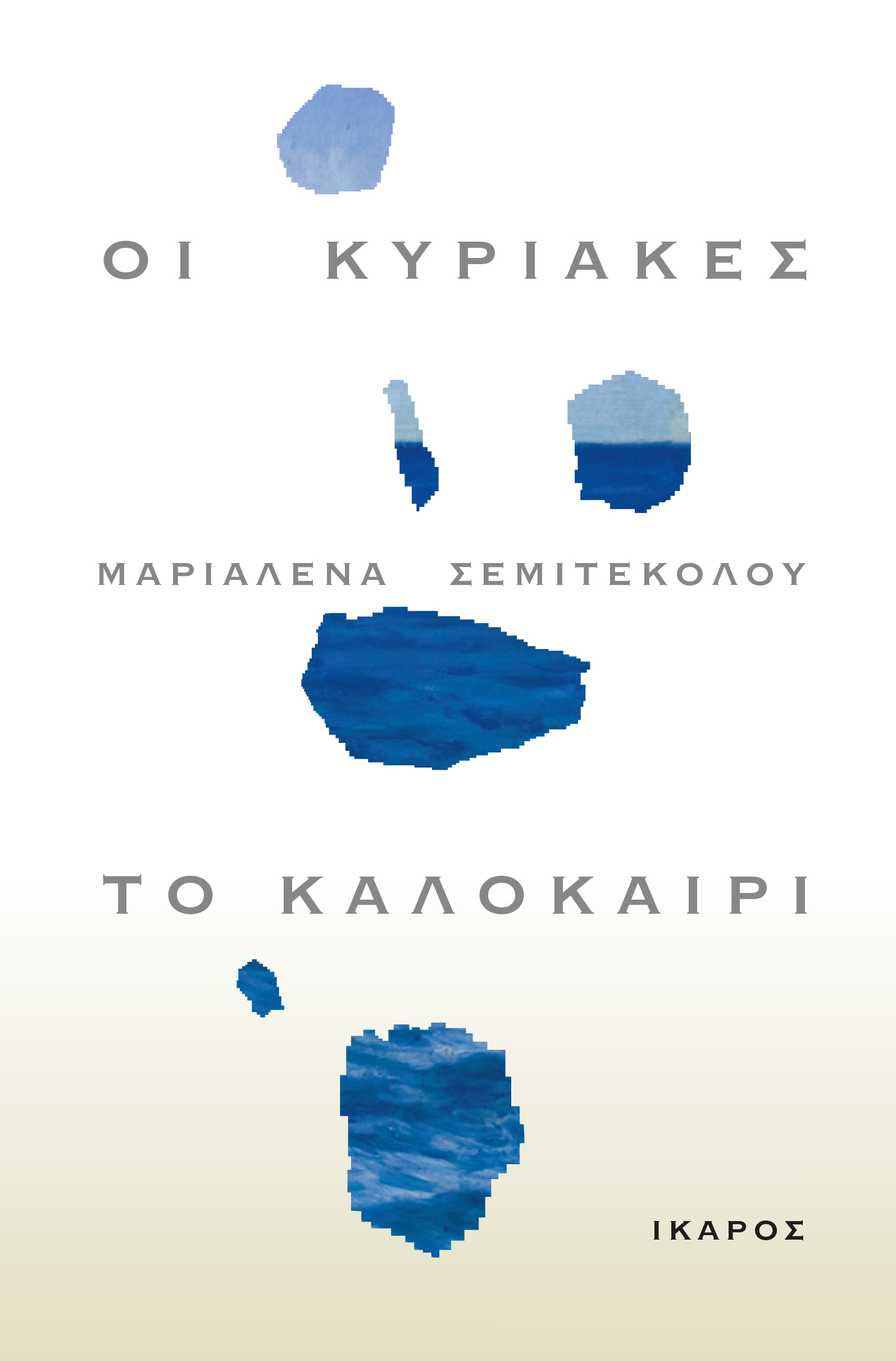 Οι Κυριακές, το καλοκαίρι by Μαριαλένα Σεμιτέκολου | Goodreads