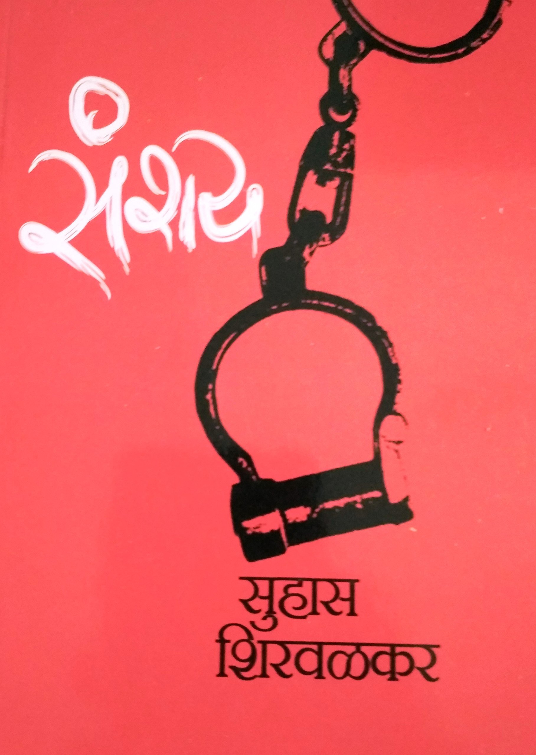 संशय [Sanshay] by Suhas Shirvalkar | Goodreads