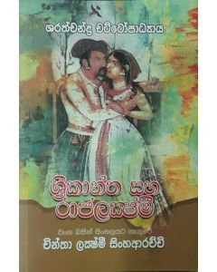 ශ්‍රීකාන්ත හා රාජලක්ෂ්මි by Chintha Lakshmi Sinha Arachchi | Goodreads